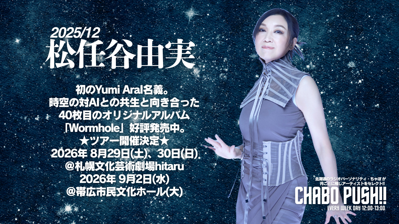 2025年12月度のちゃぼPUSHは日本を代表するレジェンドSSW【松任谷由実】！ | MID.α STUDIO｜COCONO SUSUKINOにオープンした全国初共創型オープンラジオスタジオ